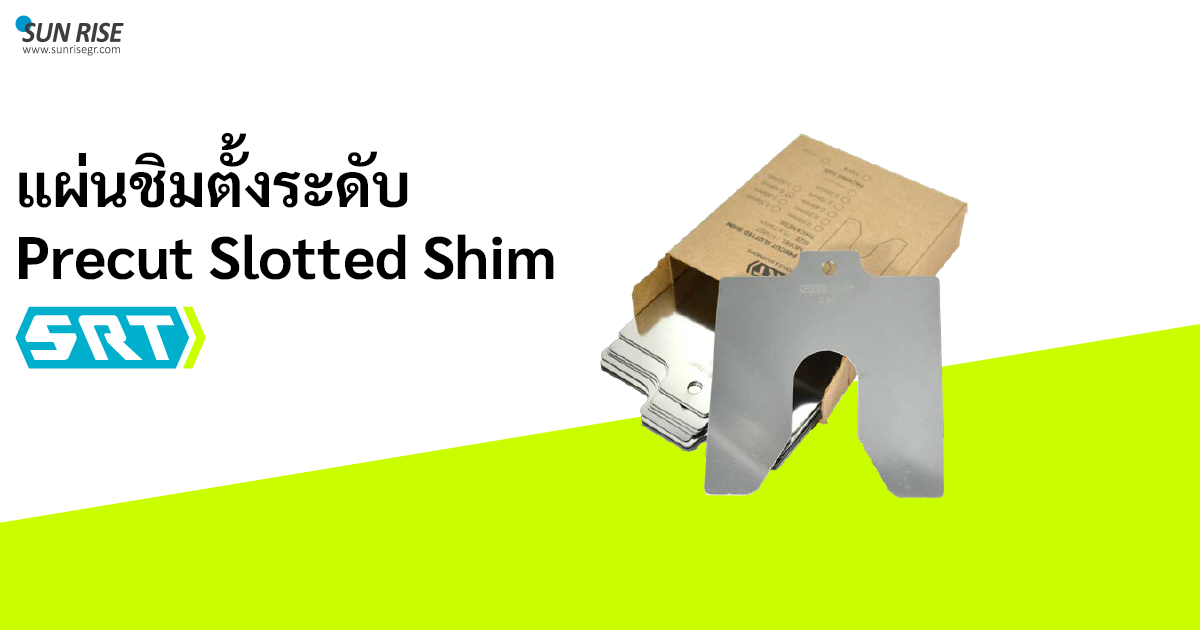 แผ่นชิม ตั้งระดับ แผ่นชิมสเตนเลส เสริมหนุนฐานเพื่อตั้งระดับมอเตอร์
